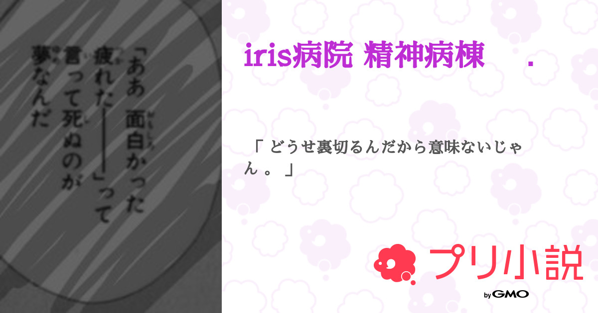 第8話：6 . 消灯（ iris病院 精神病棟 ．）｜無料スマホ夢小説ならプリ小説 byGMO